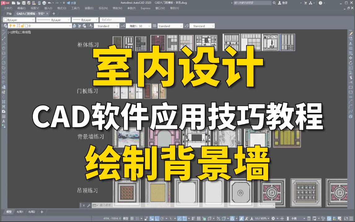 【CAD教程】室内设计CAD软件应用技巧教程:绘制背景墙,零基础入门...