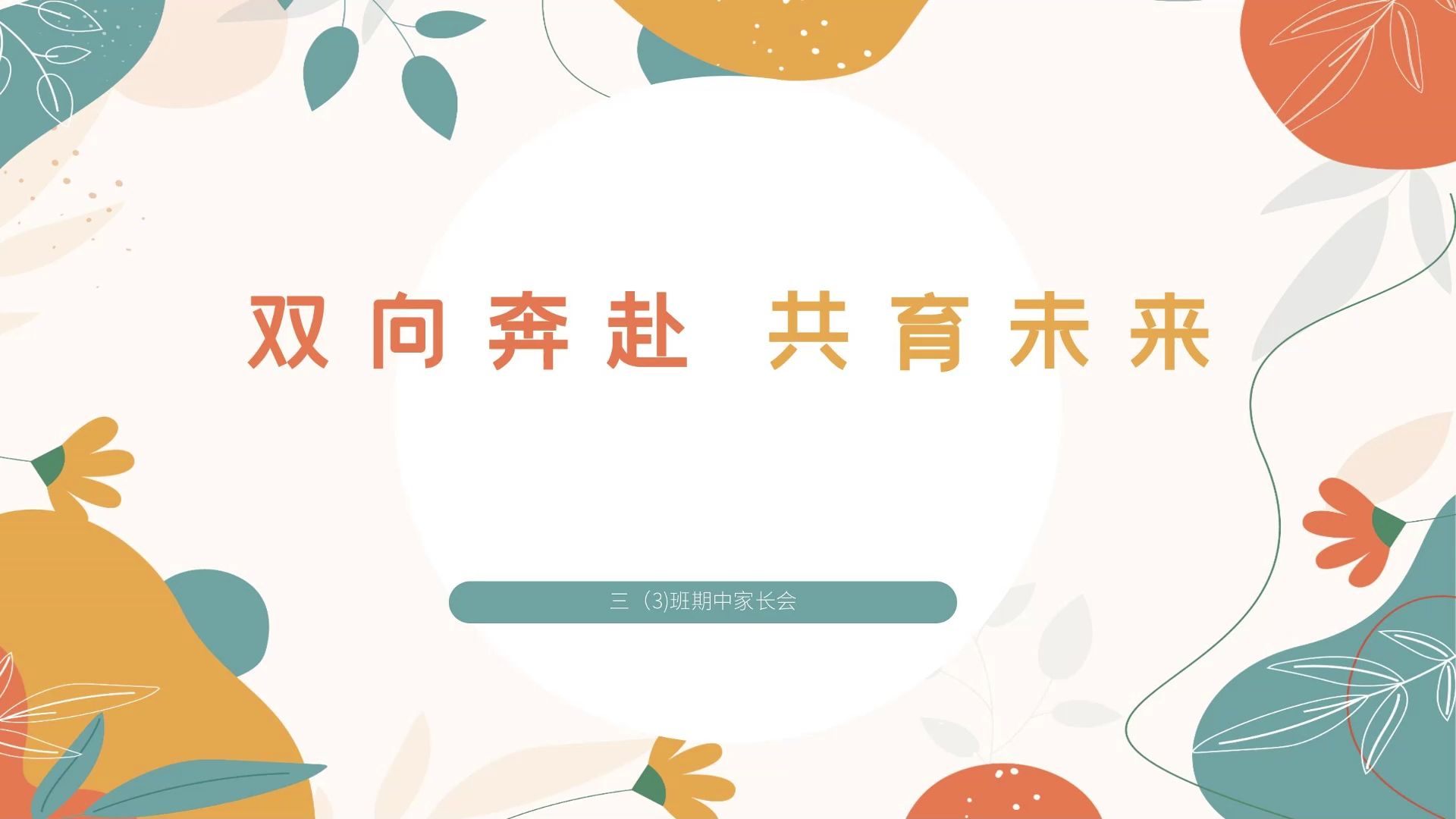 双向奔赴,共育未来三年级期中家长会