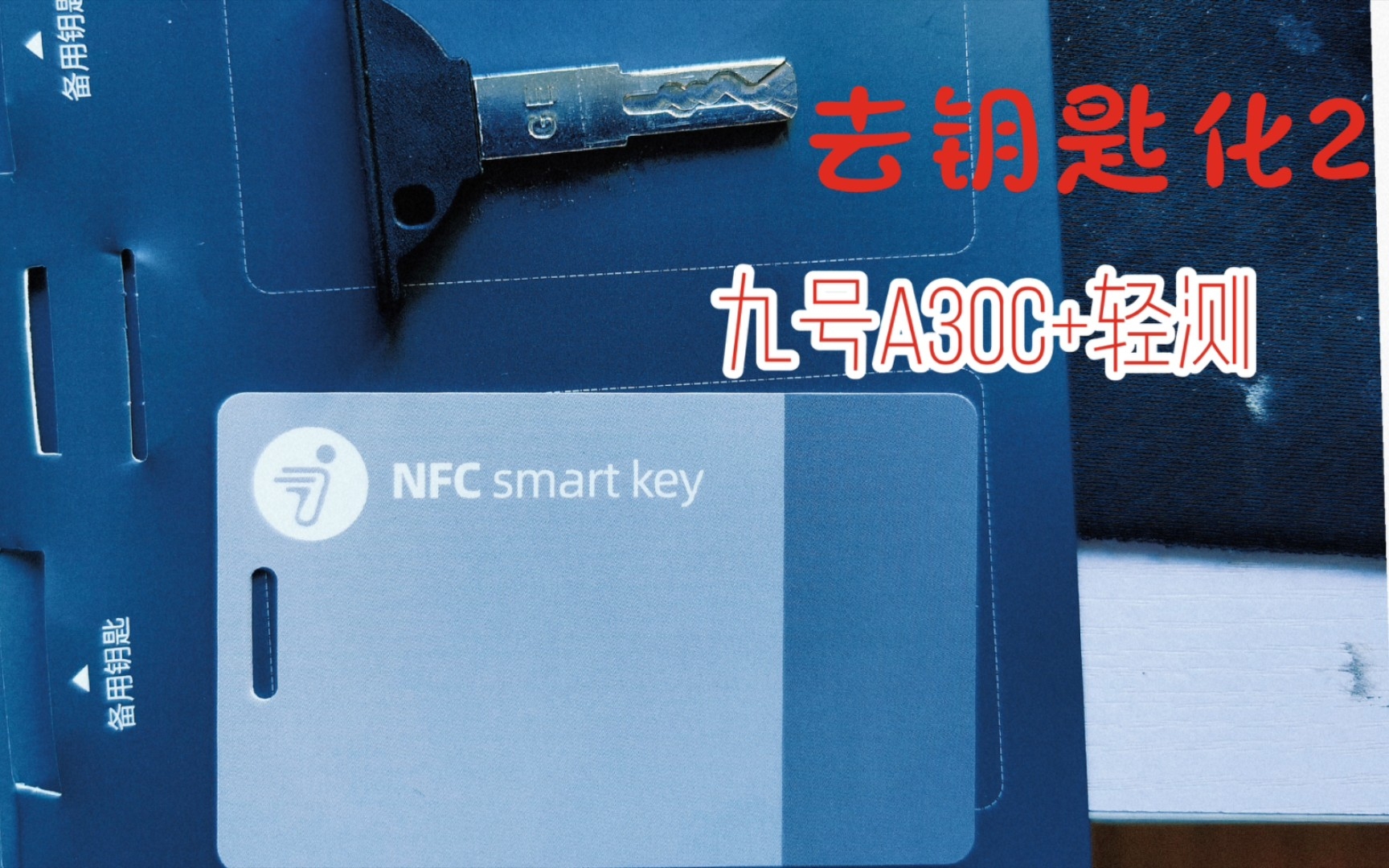 去钥匙化改造第二集——入手一台九号A30C+