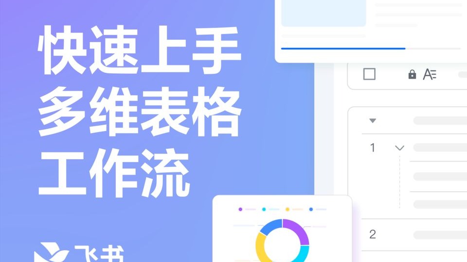 快速上手多维表格工作流