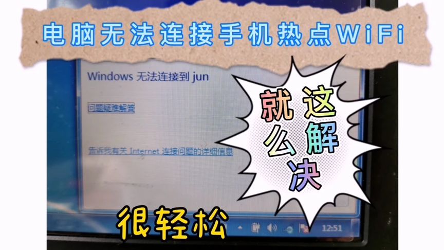 电脑无法连接到手机热点WIFI,这就一个小问题,轻松搞定!