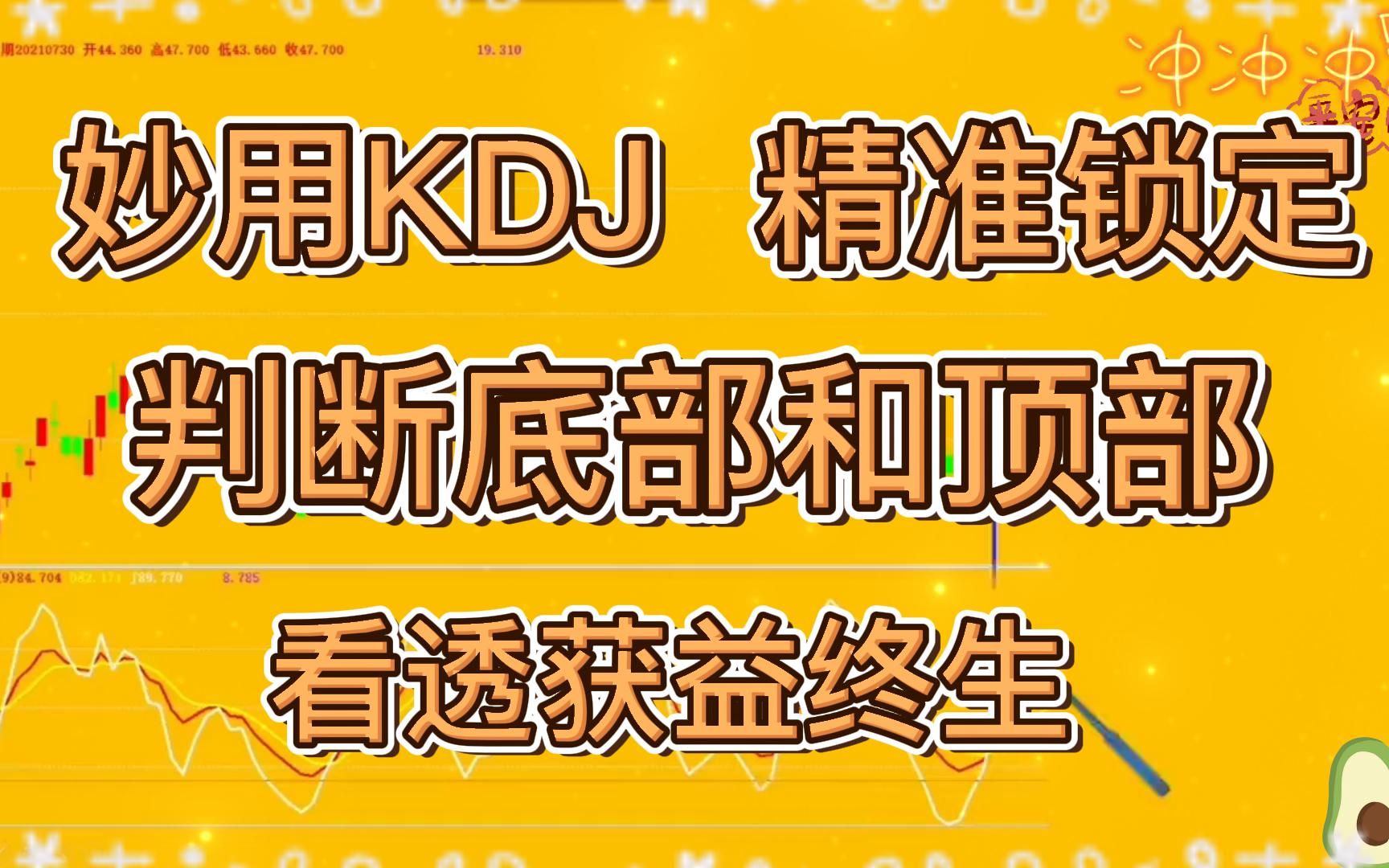 妙用KDJ指标:超精准判断“顶部和底部”,看懂将获益终生!