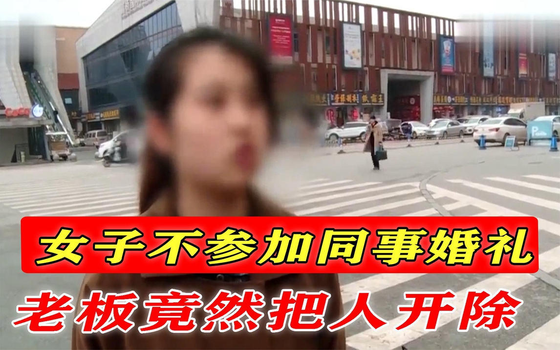 不参加同事聚会就被开除,女子委屈哭诉:没签合同老板就是土皇帝