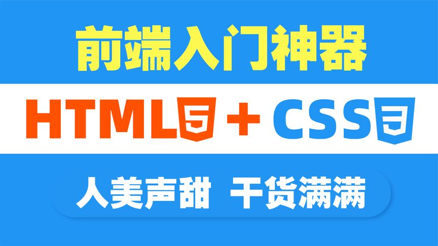 码小花讲前端:2-02-HTML常用标签