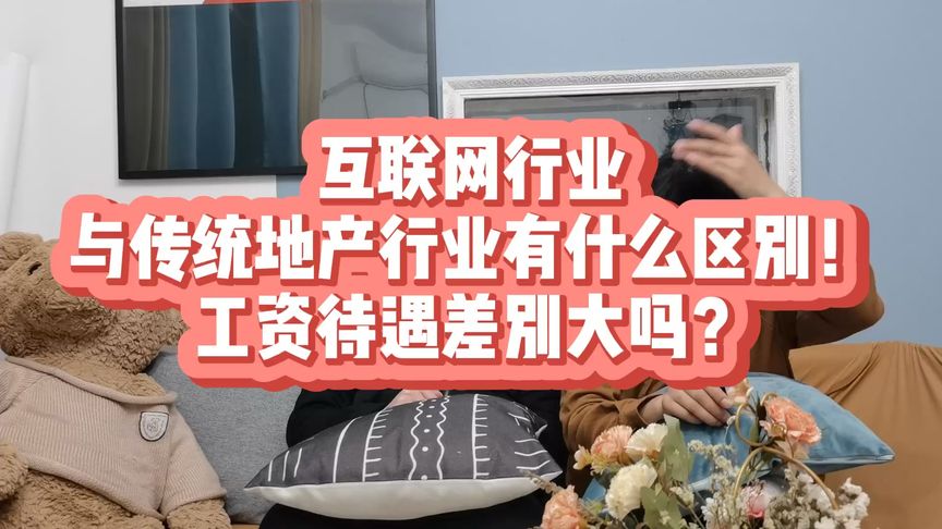 互联网行业与传统地产行业有什么区别?工资待遇差别大吗?