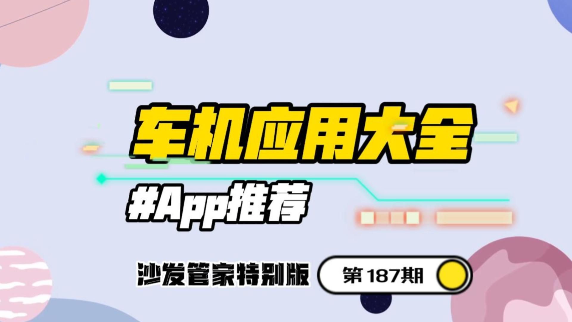 比亚迪车机上都应该安装一个【沙发管家比亚迪专用版】,太香了