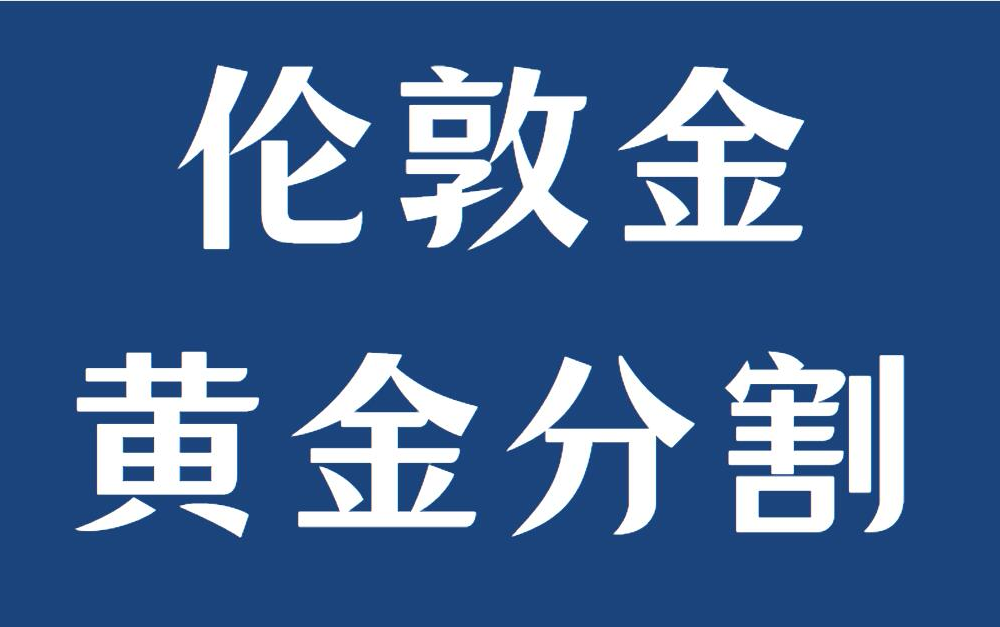 伦敦金黄金分割线画法 黄金分割正确取点