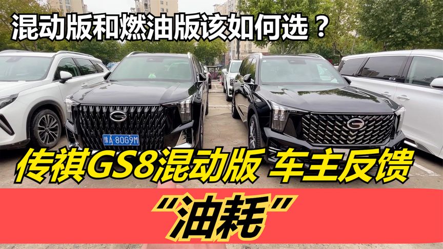 传祺GS8两驱混动版,油耗表现如何?车主真实反馈