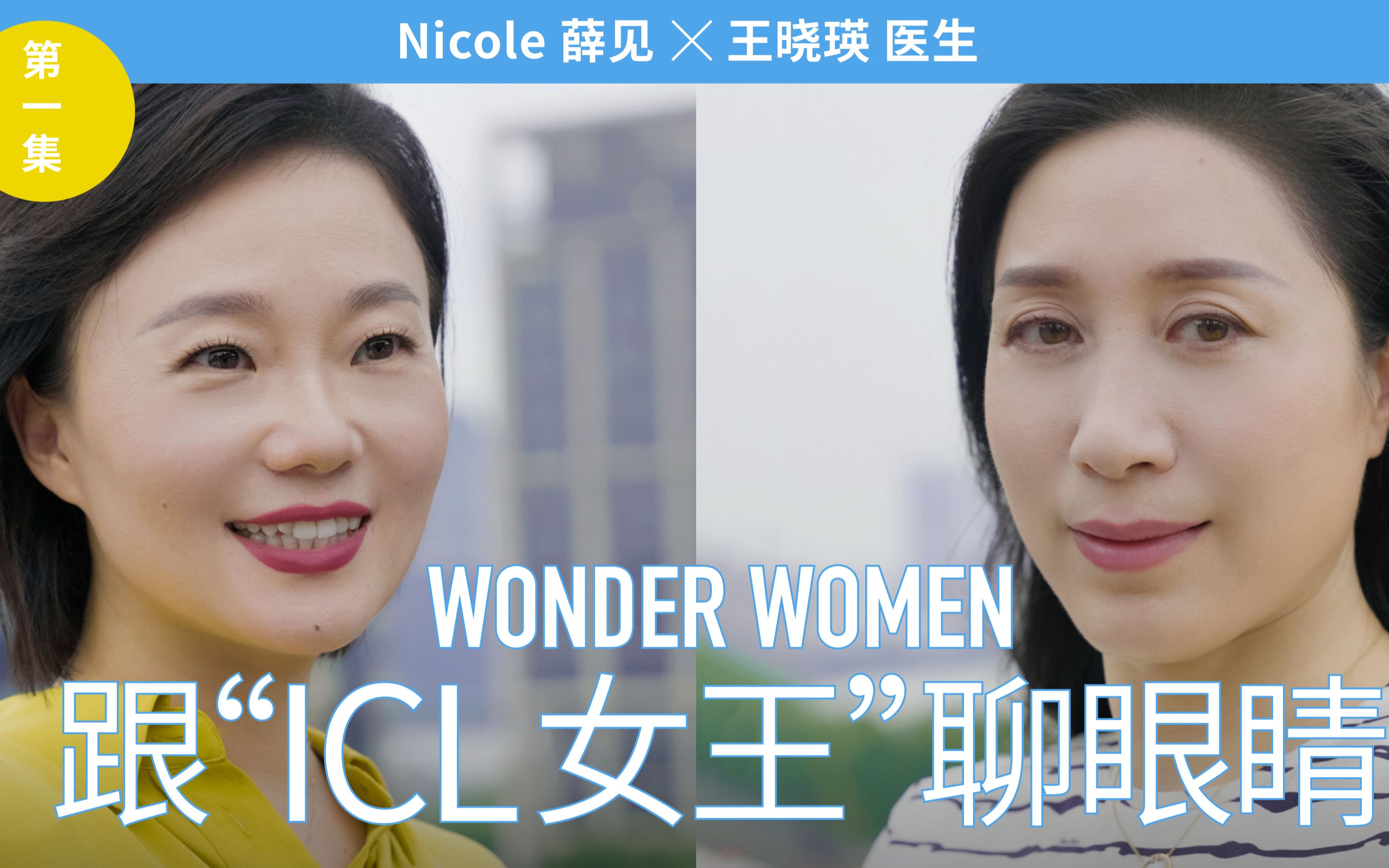 解密近视矫正手术&眼科医生不可思议的一天【薛见】×“ICL女王”...