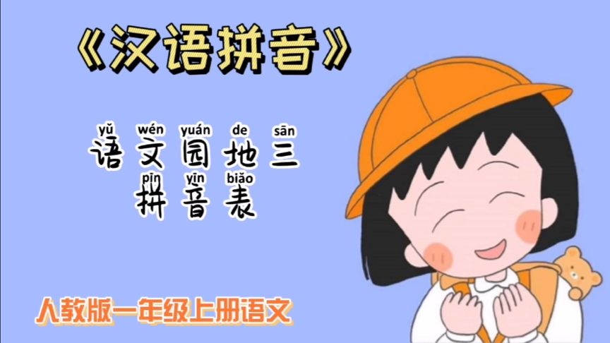 建议收藏!声母、韵母、整体认读音节,整个拼音表跟读版