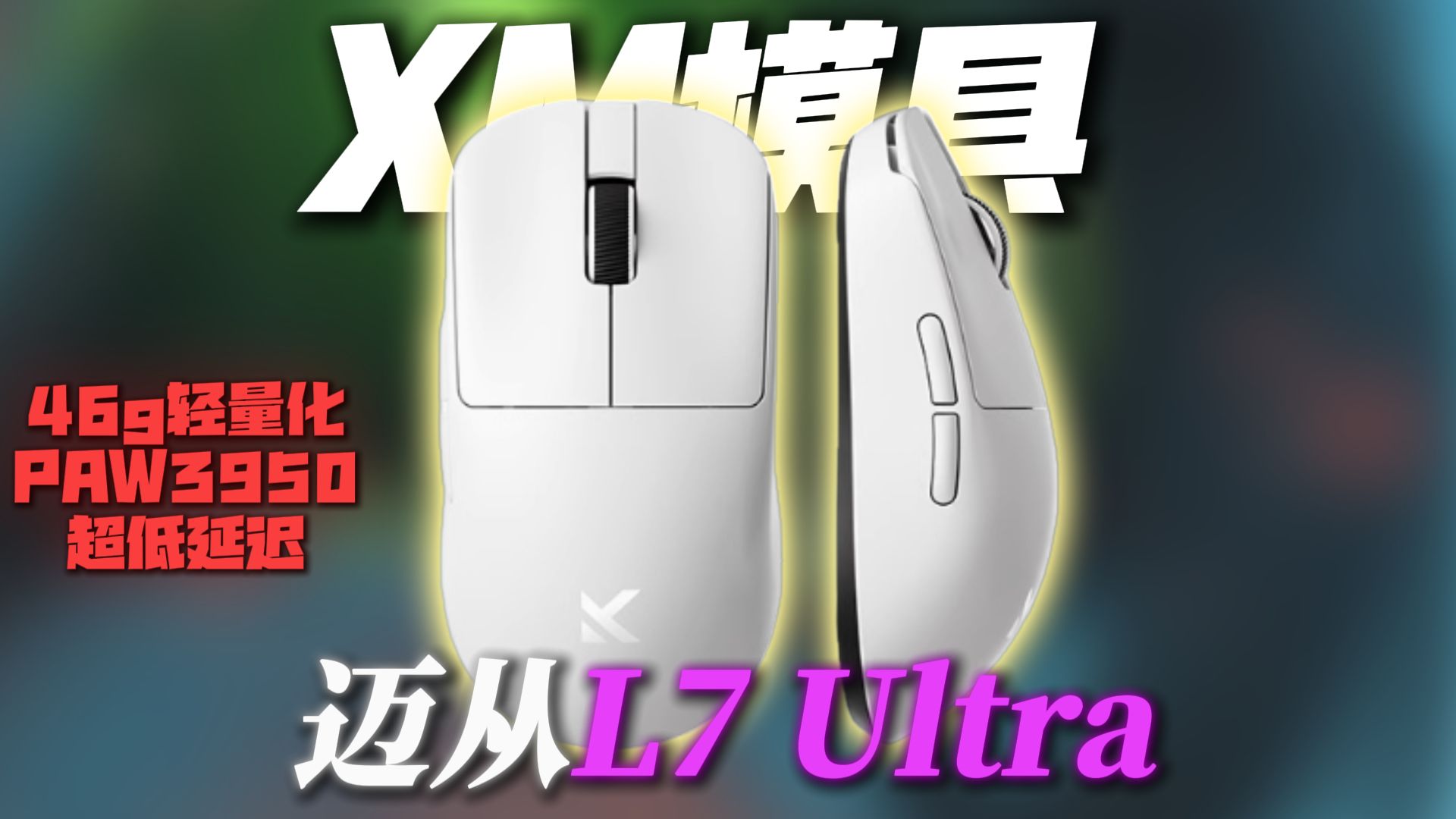「送鼠标」46g超轻/类XM模具/超低延迟丨迈从L7 Ultra上手体验