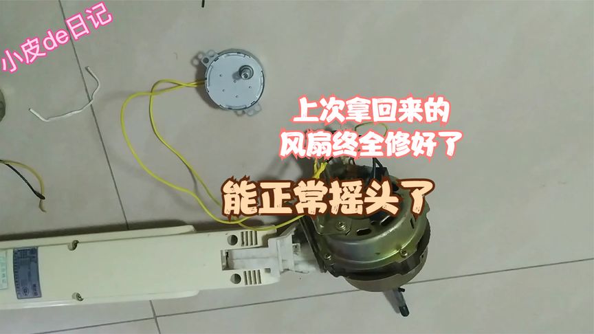 上次的这个风扇不会摇头了,只要更换这个就行了,成本也很低