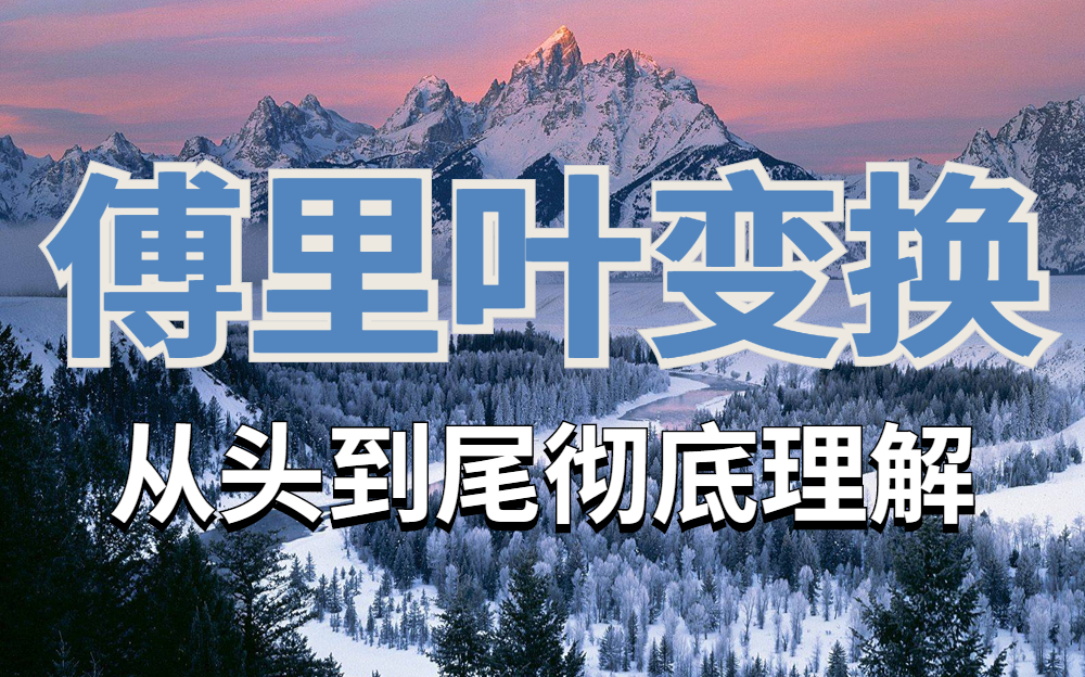 21分钟颠覆你的世界观!大佬结合图文讲解傅里叶变换,新颖的讲解方式...