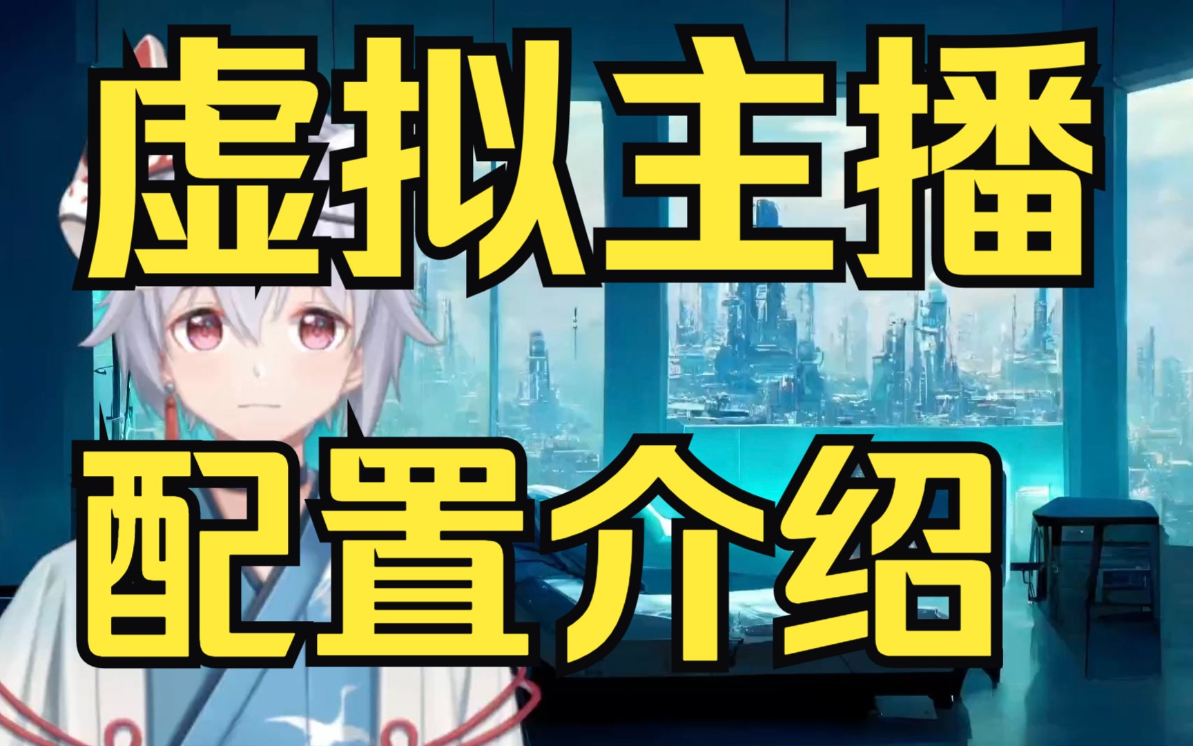 虚拟主播用什么电脑?这里来看看吧,介绍一下锦河的整体配置