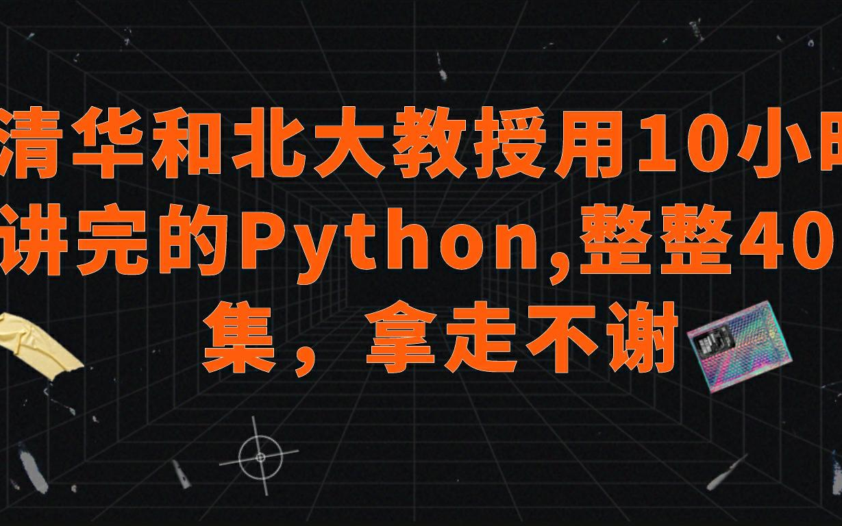 清华和北大教授用10小时讲完的Python,整整400集,拿走不谢