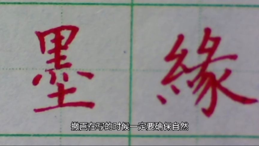 硬笔书法欣赏-墨缘!想学习硬笔的小伙伴们快快看过来