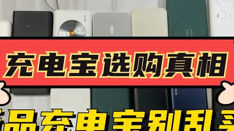 2024年全价位充电宝测评!你要的都在这儿!