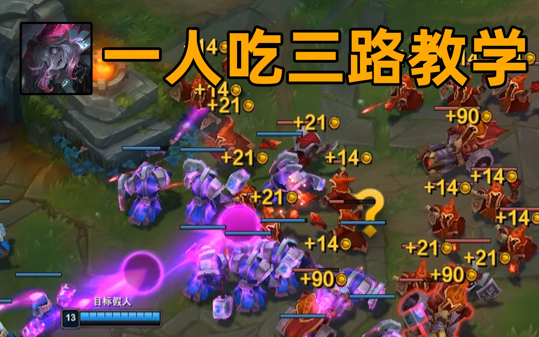 贝蕾亚发育教学:小兵可帮自己补刀!直接一人吃三路!_游戏热门视频