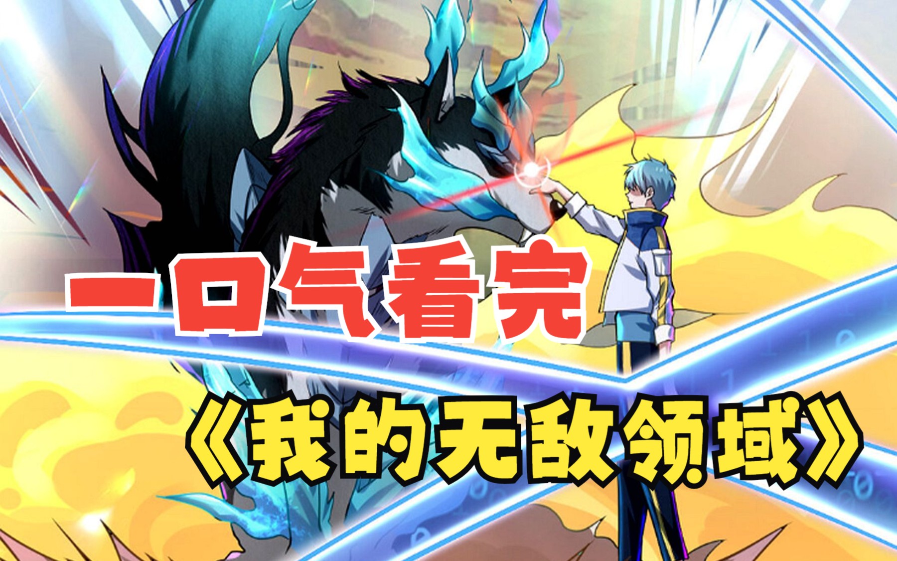 【9小时爽看】一口气看完《我的无敌领域》:穿越玄幻世界,面对外界的...