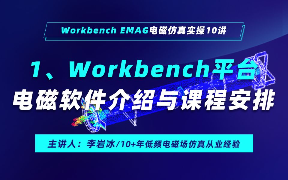 Workbench平台电磁软件介绍与课程安排—【Workbench EMAG电磁...