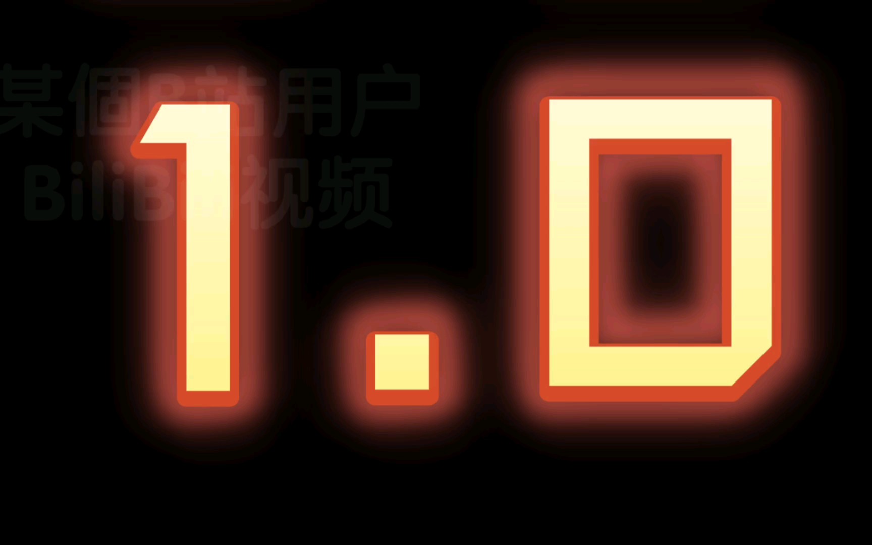 1秒倒计时(精确到0.1秒),但是0.01倍速