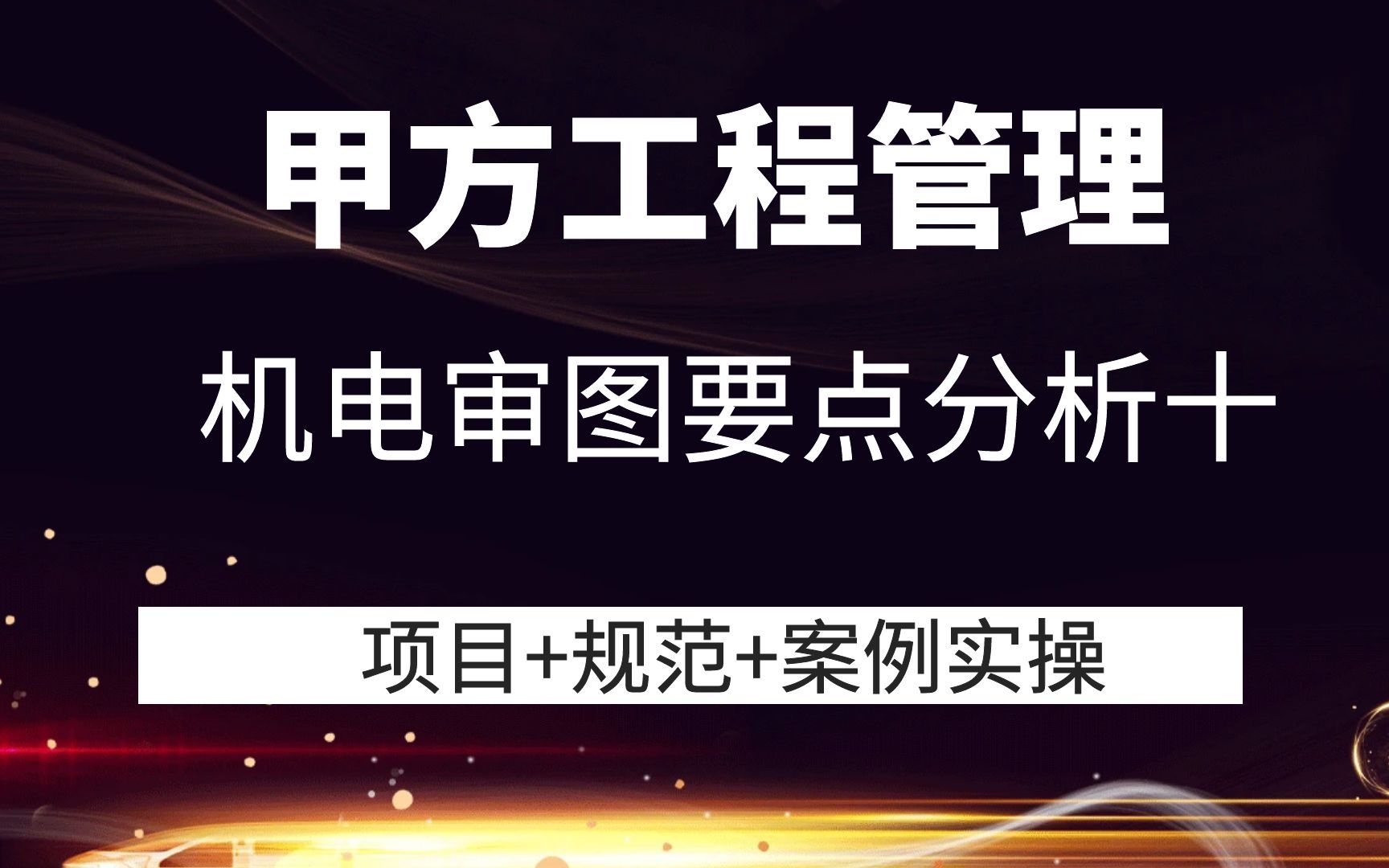 甲方工程管理|甲方|甲方管理课程|甲方侯老师|机电审图要点分析十