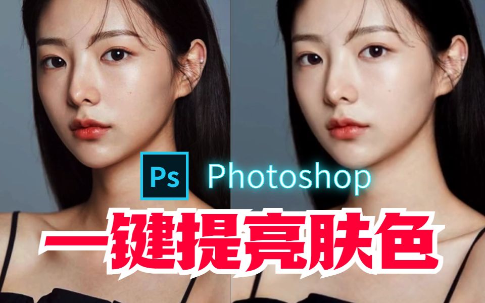 【PS教程】Photoshop快速提亮肤色的实用小技巧,你get到了吗? PS/P...