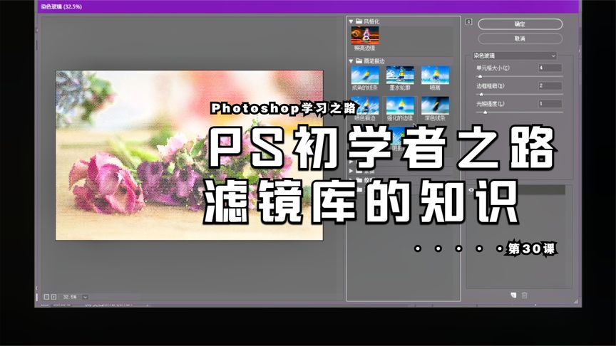 第30课PS初学者之滤镜库