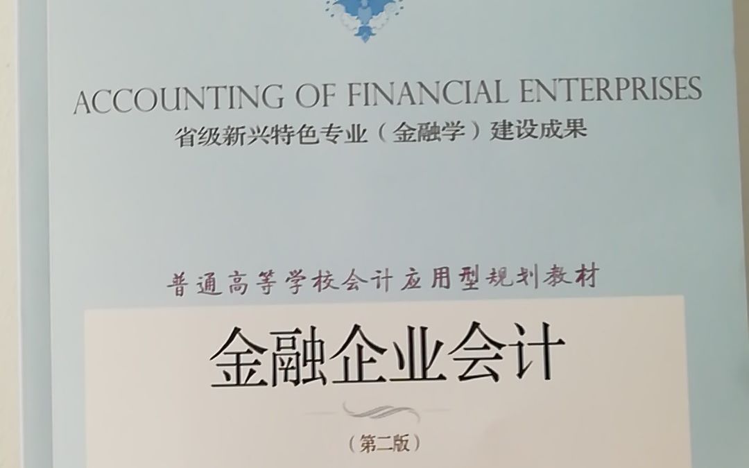 《金融企业会计》第二版书后习题1讲解18-1(东北财经大学出版社出版)