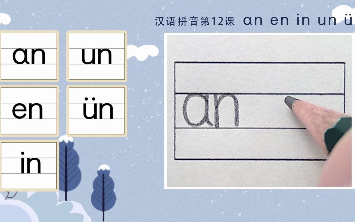 汉语拼音an en in un ün的标准书写