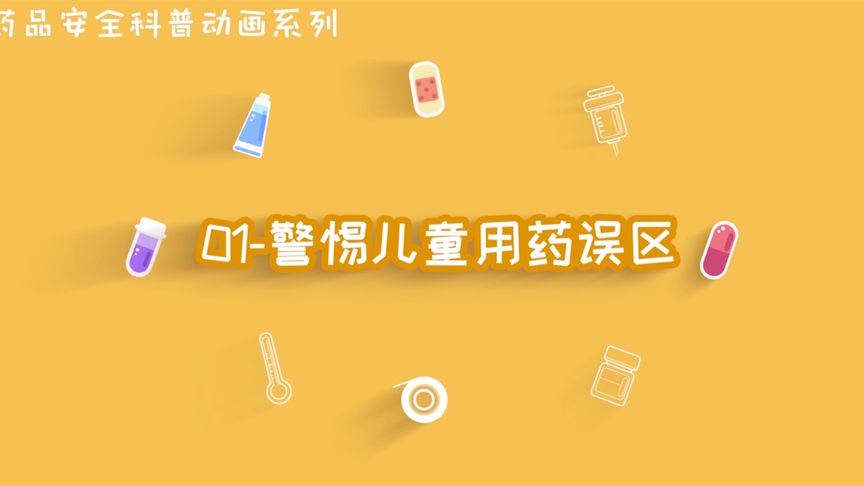 药品安全科普动画01-警惕儿童用药误区