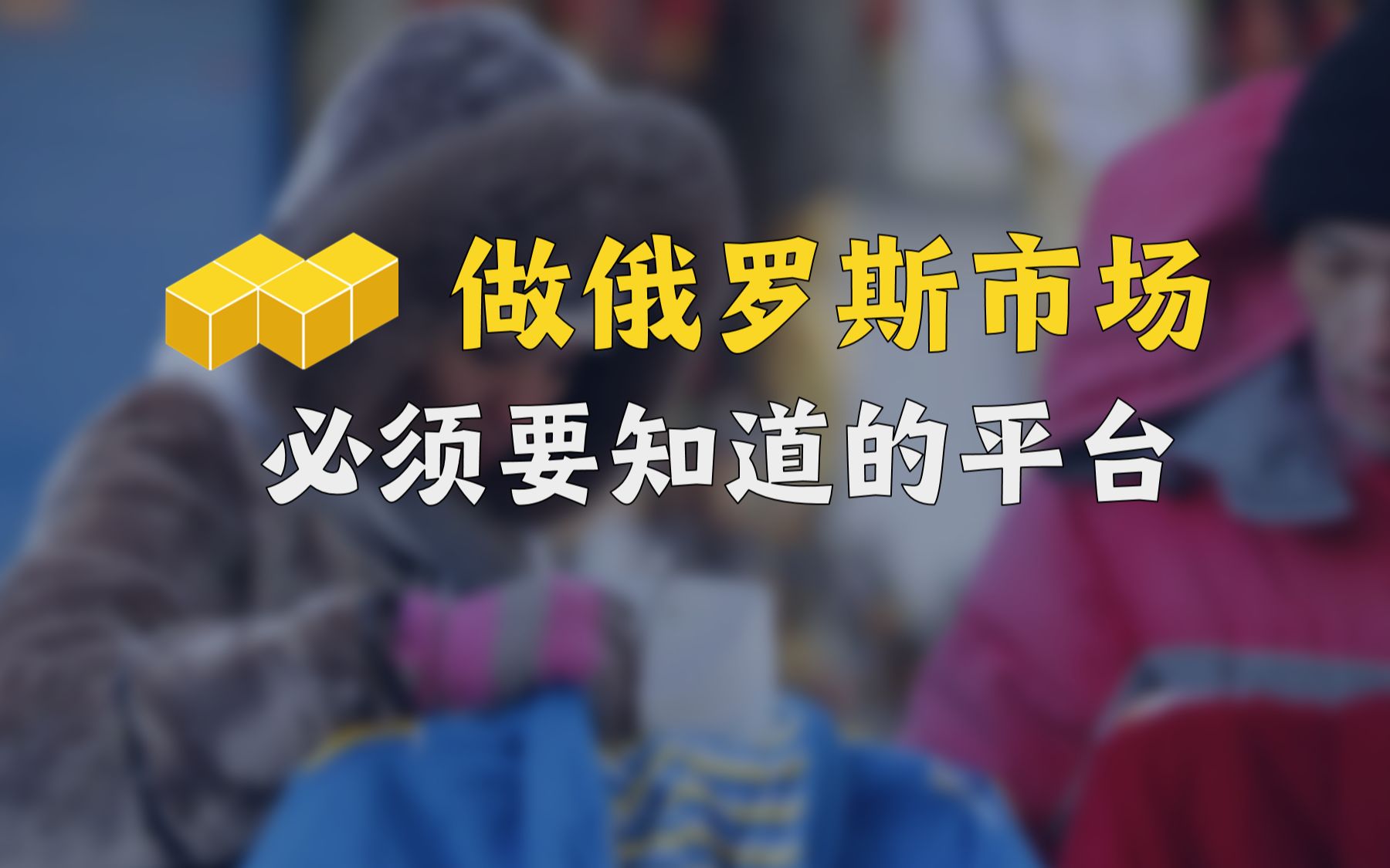 做俄罗斯市场必须要知道的跨境电商平台!Ozon、速卖通.