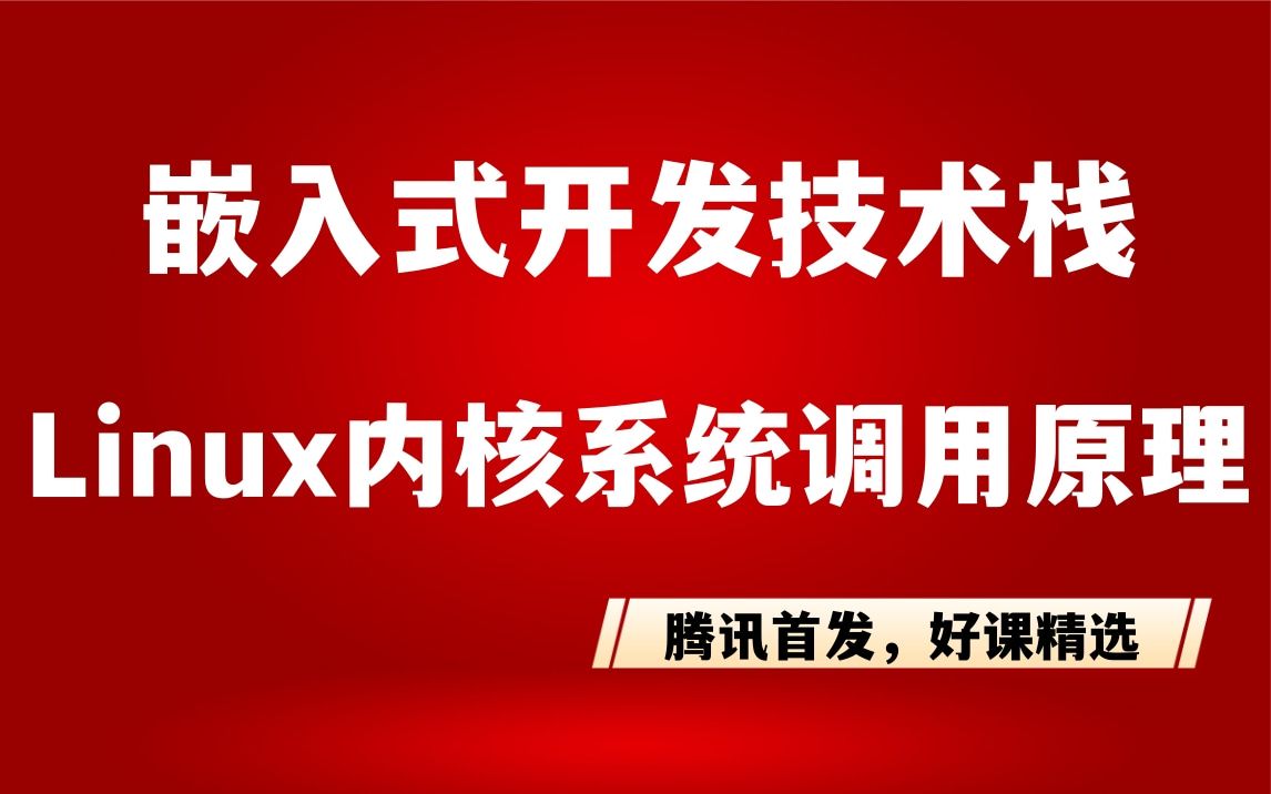 【嵌入式开发】深入剖析Linux内核《系统调用》|进程虚拟内存|内存...