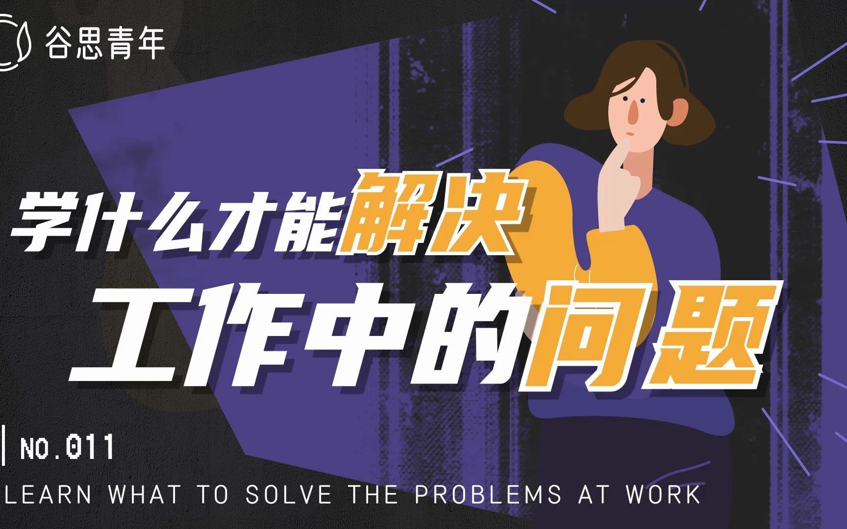 职场经验 | 学什么内容才能解决工作中的问题?