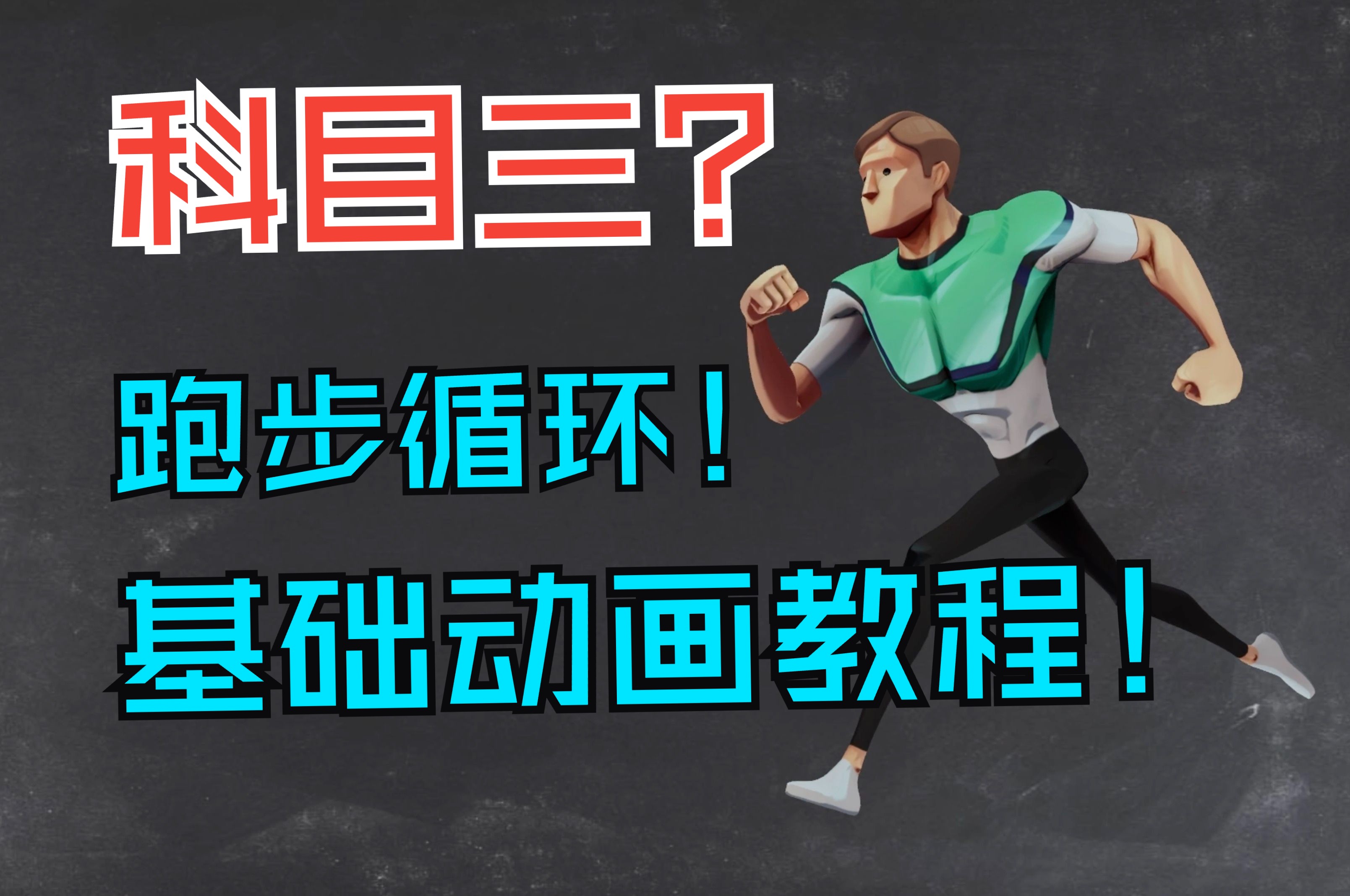 基础动画教程-跑步循环动作分解