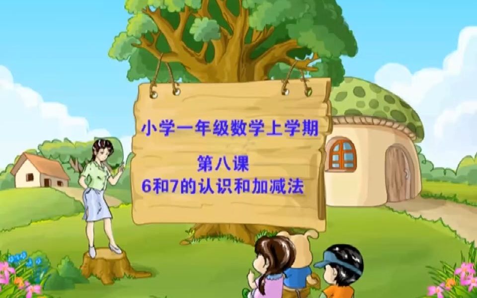动画教学小学数学一年级上册:第八课《6和7的认识及加减法》