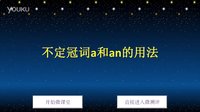 我的微课堂 a和an用法