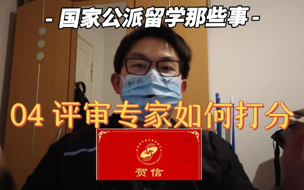 【国家公派留学那些事】第04期 专家评审细则解析 专家如何打分 CSC...