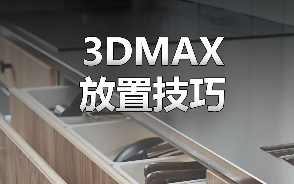 如何在3DMAX中快速将模型放置在任意模型的表面上?