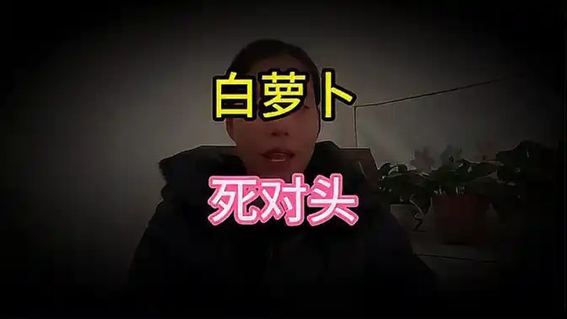 白萝卜的死对头?二者不可同吃,吃白萝卜的禁忌要牢记