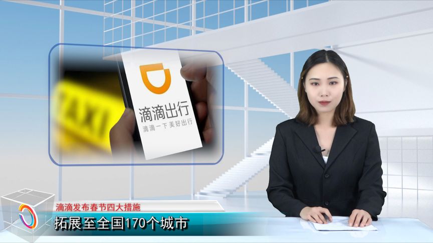 滴滴发布春节四大措施,春节打车需要额外支付服务费
