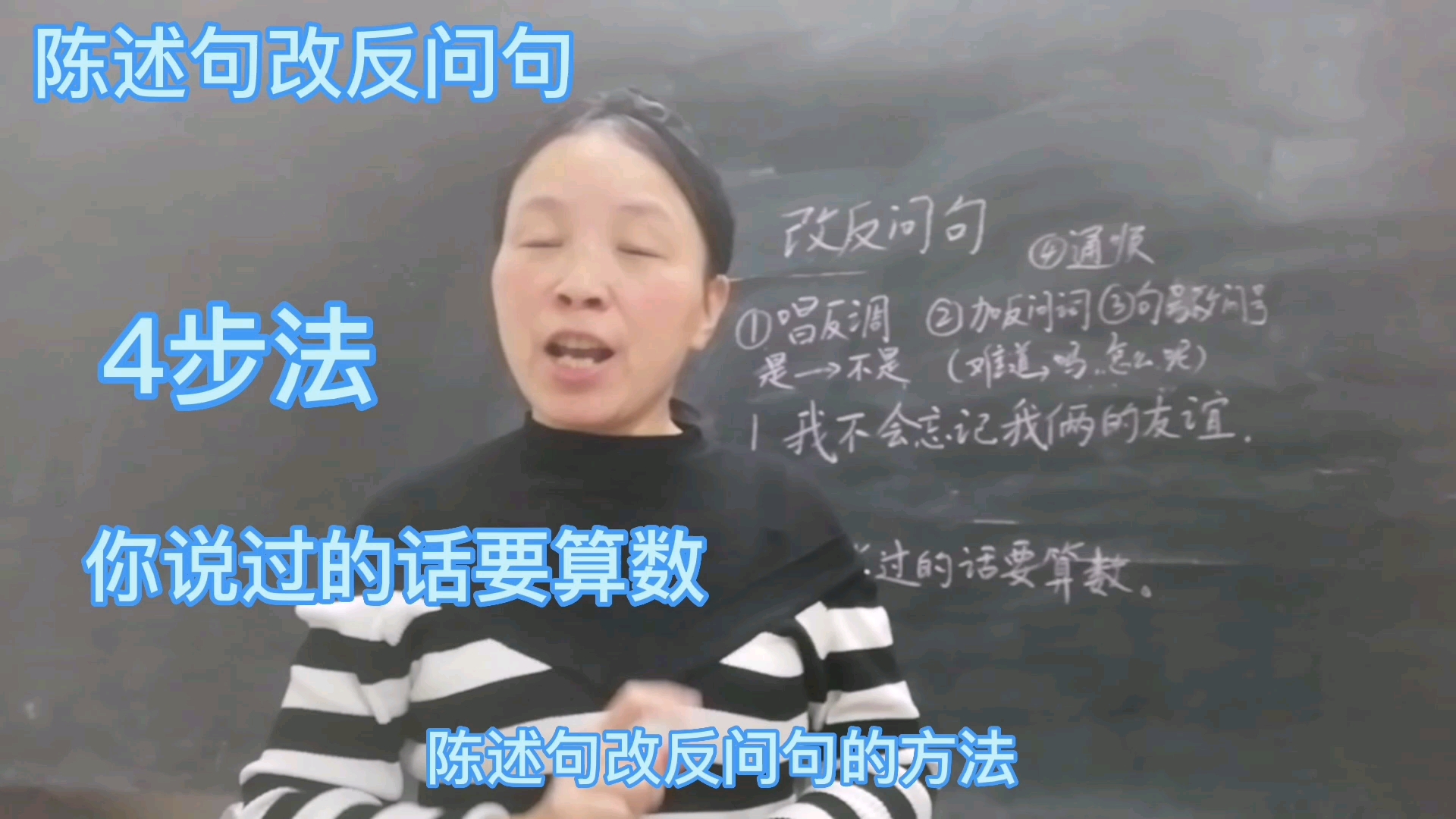 陈述句改反问句,4步法,你说过的话要算数