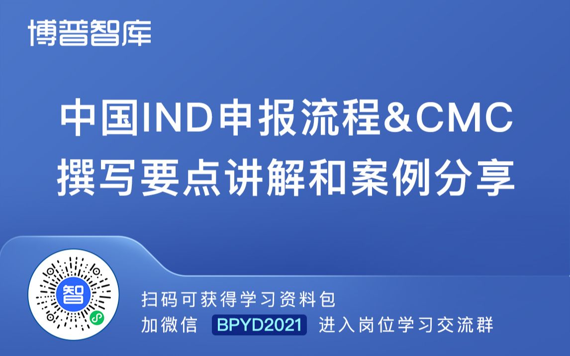 中国IND申报流程&CMC撰写要点讲解和案例分享【进学习群加微】...