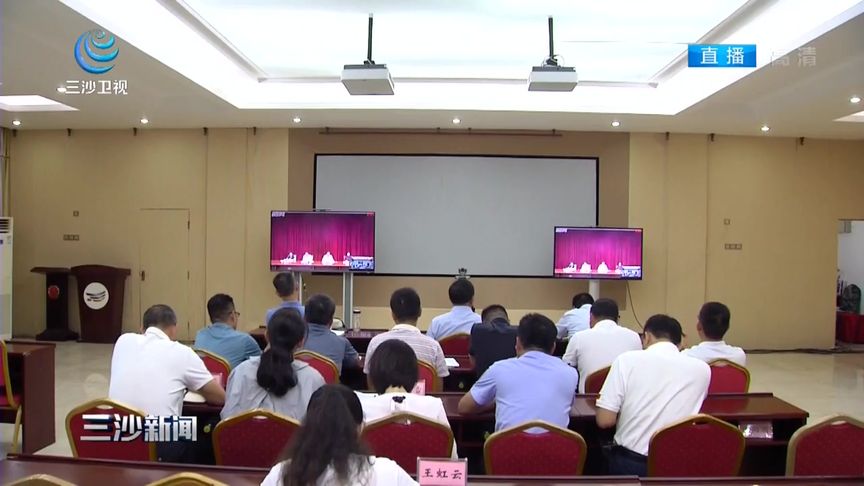 三沙市设分会场参加海南国际旅游消费年活动动员电视电话会议