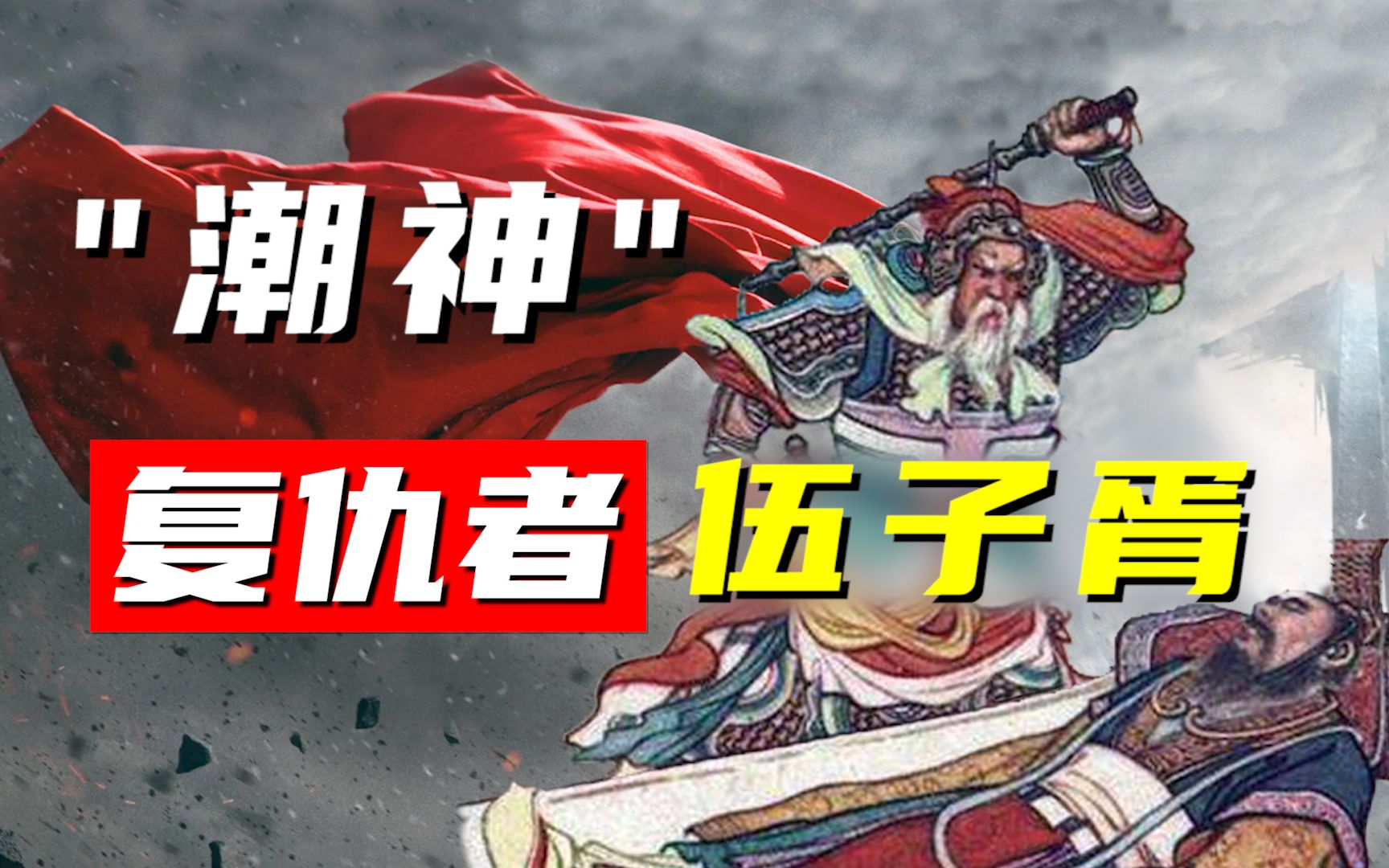 先秦最强复仇者,满门抄斩如何复仇?三万吴军如何打垮数倍于己的楚军...