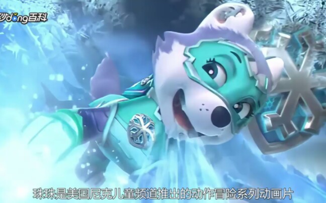 【秒懂百科】一分钟了解动画片《汪汪队立大功》中的角色 珠珠