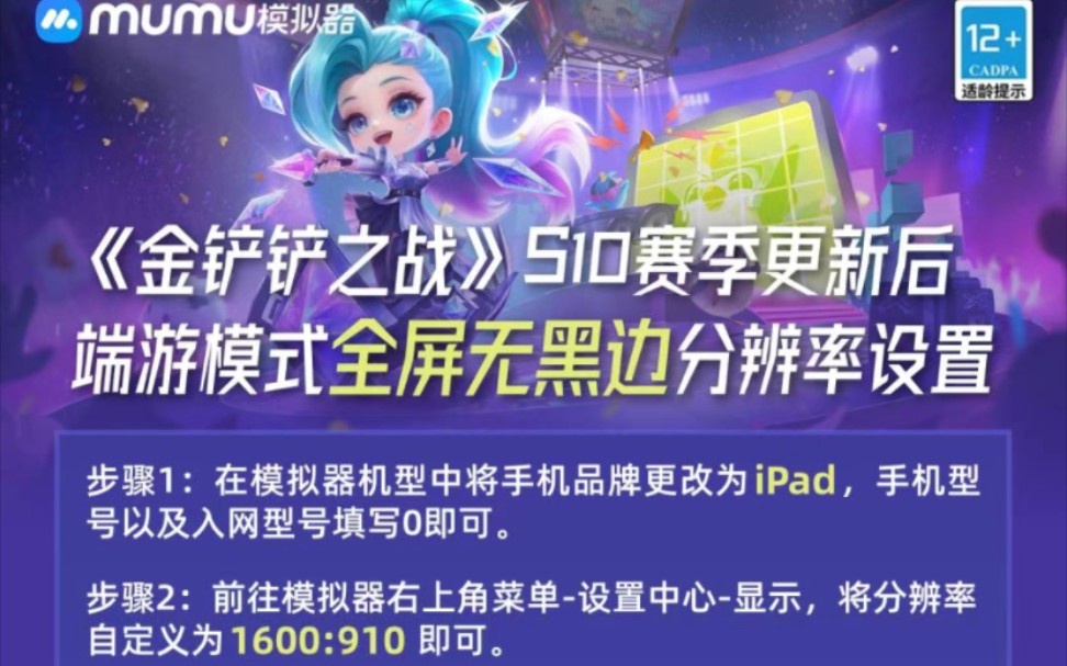 ... 金铲铲S10赛季更新后模拟器分辨率如何设置?将MuMu模拟器12机型...