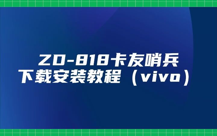 ZD-818卡友哨兵下载安装教程(vivo)