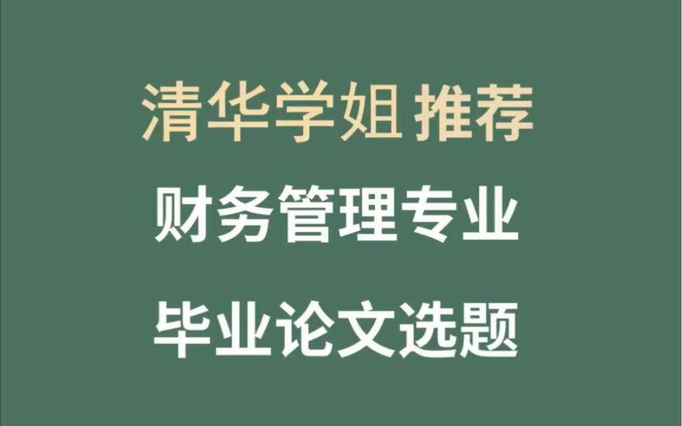 清华学姐推荐的财务管理专业毕业论文选题