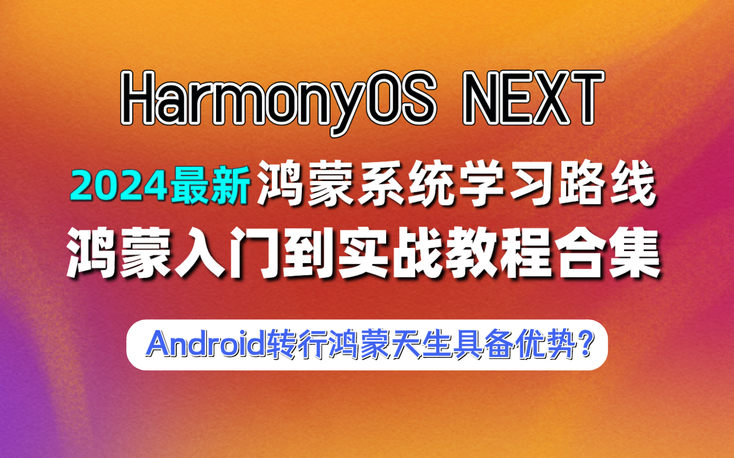 【鸿蒙开发教程】2024最新鸿蒙系统学习路线+HarmonyOS NEXT鸿蒙...
